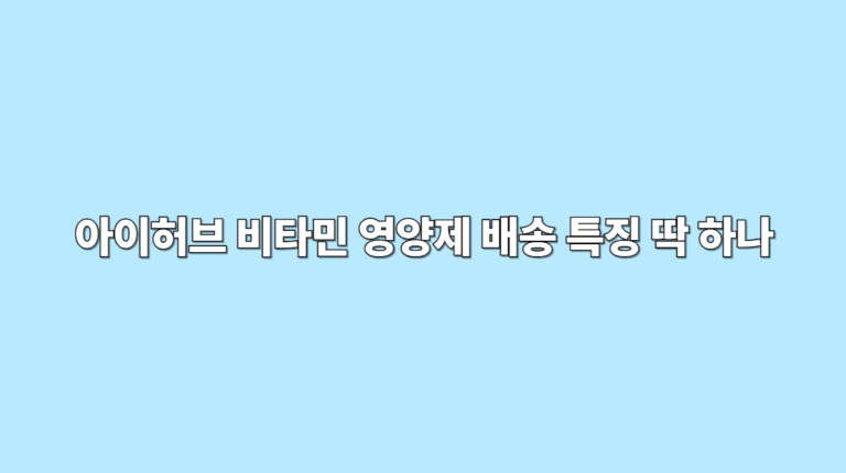 아이허브 비타민 영양제 배송 특징 딱 하나